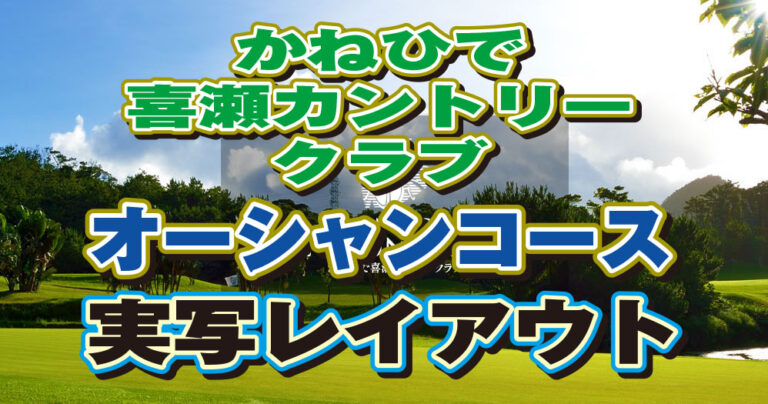 実写でコースレイアウト | ちゃーびらゴルフ協会